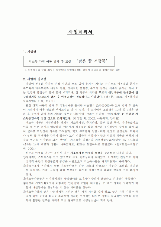 저소득층 아동을 위한 방과 후 교실 프로그램
