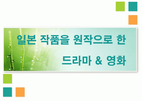 일본작품을 원작으로한 드라마와 영화들