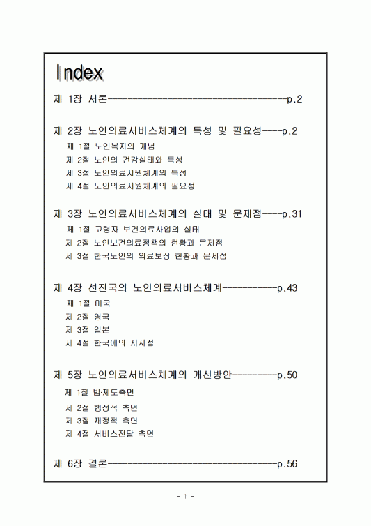 노인건강과 의료서비스 체계