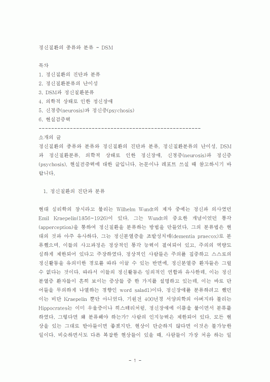 정신질환의 진단과 분류