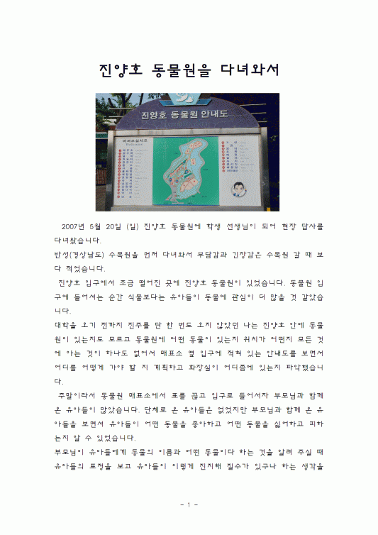 유치원사전답사기록문-진양호동물원