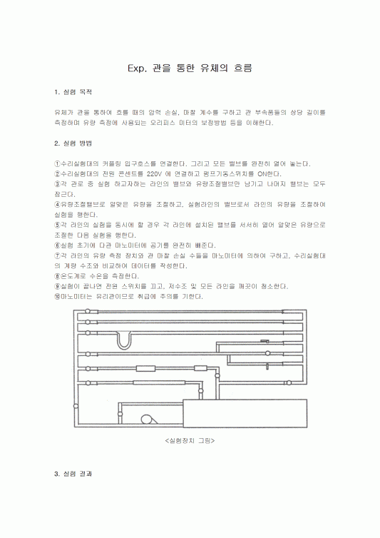 관을 통한 유체의 흐름
