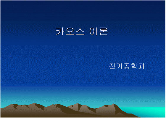 카오스이론 [자연과학]