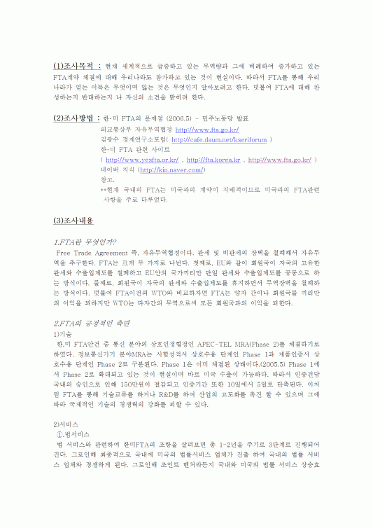 한미 FTA에 대한 전반적인 이해와 찬반의견