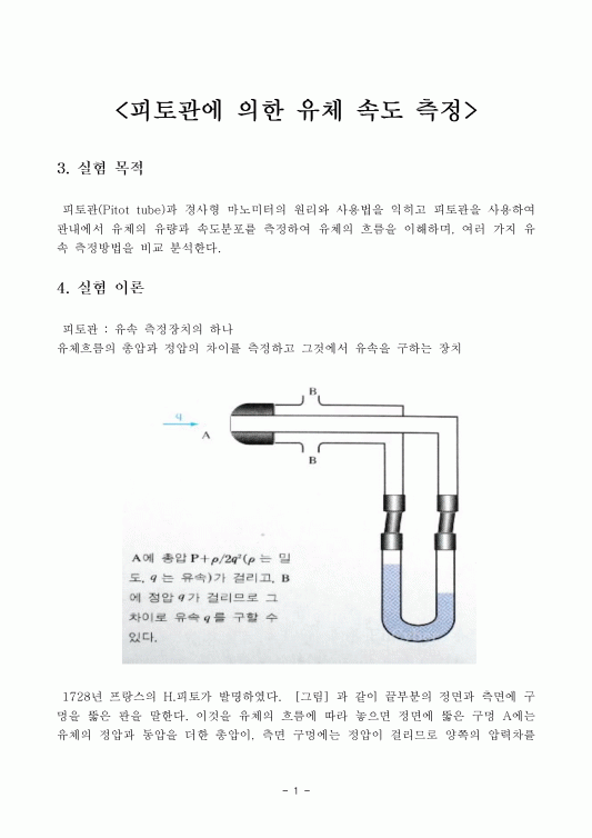 피토관에 의한 유체 속도 측정