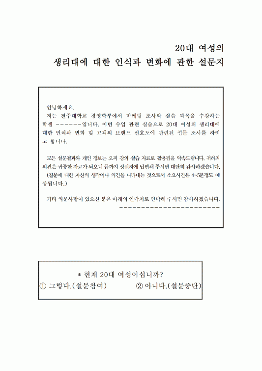설문조사 - 생리대