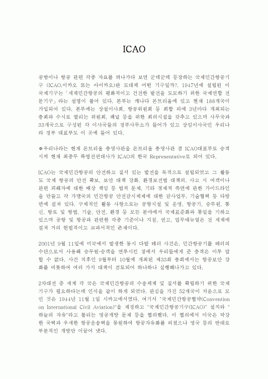 국제민간항공기구 (ICAO, 이카오 또는 아이카오)