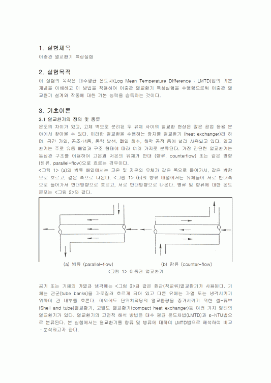 [공학/컴퓨터/통신] 이중관 열교환기 특성실험
