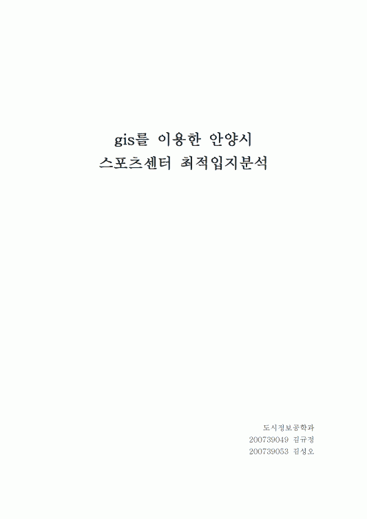 GIS를 이용한 최적입지분석