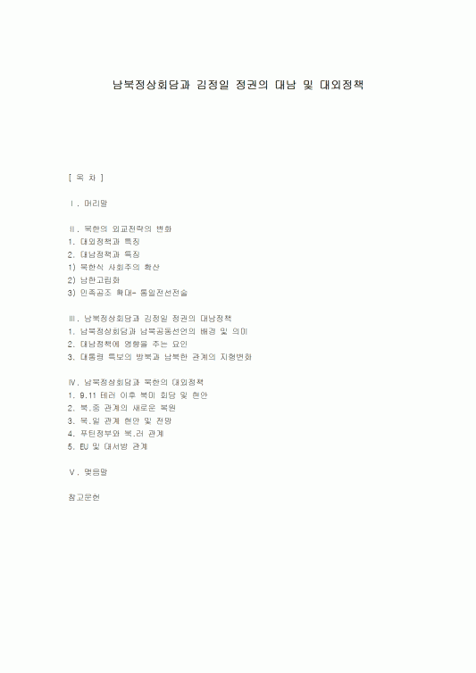 [정치외교]남북정상회담과 김정일 정권의 대남 및 대외정책