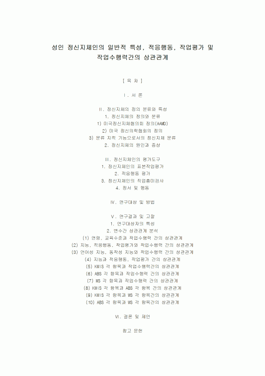 성인 정신지체인의 일반적 특성, 적응행동, 작업평가 및 작업수행력간의 상관관계