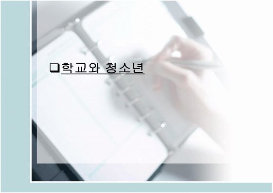 학교와 청소년