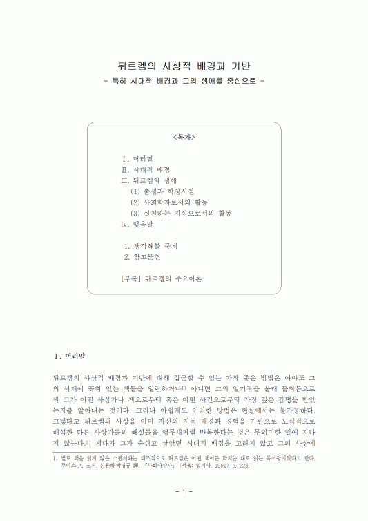 뒤르켐의 사상적 배경과 이론들