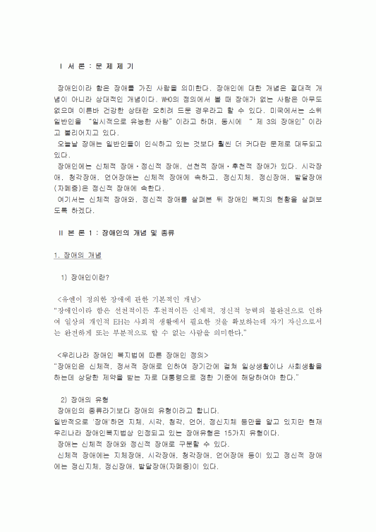 장애인의 개념 및 종류 장애인 복지의 개념 및 현황