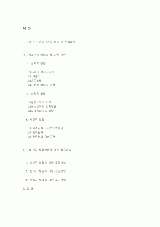 청소년기 발달