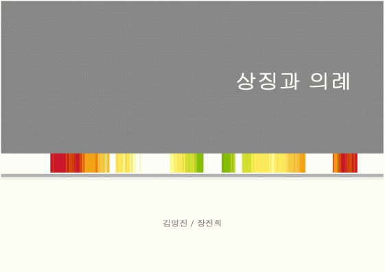 [사회인류학]상징과 의례