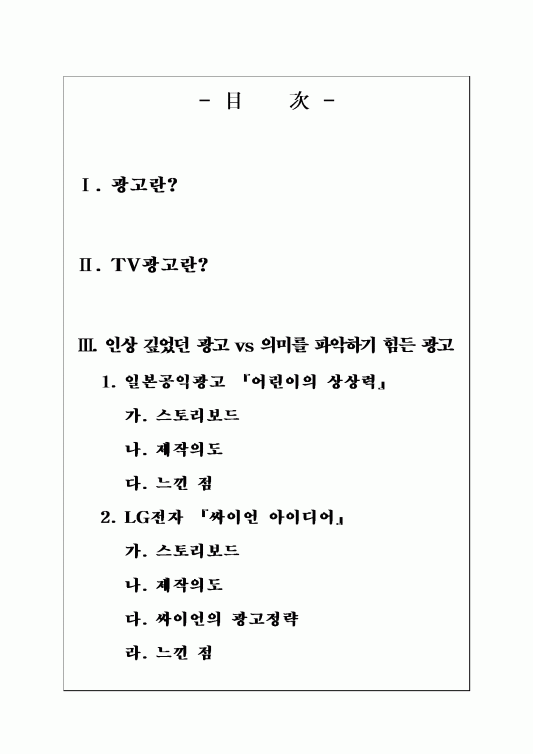광고론-인상깊은광고 vs 이해하기 힘든 광고