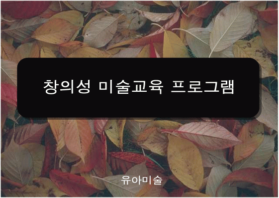 유아미술: 4단계 창의성 프로그램(ppt) -