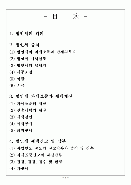 법인세 과세표준과 세액계산