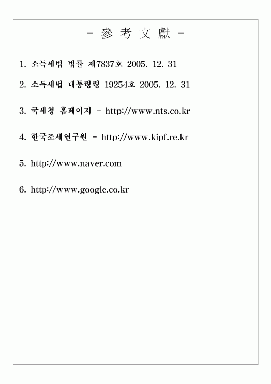 소득세(국세國稅) 과세표준과 세액계산
