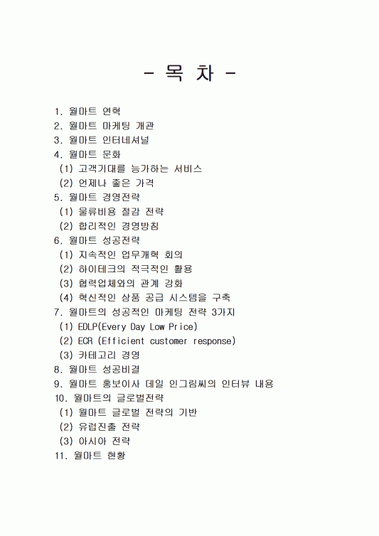 월마트의 성공전략 - 연혁, 마케팅, 인터네셔널, 문화, 경영전략, 성공전략, 성공비결