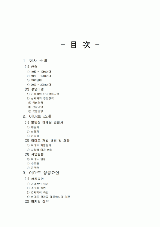 이마트의 성공전략