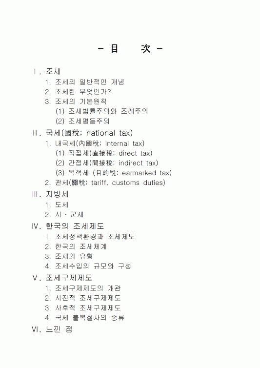 [분석/조사] 조세에 대하여