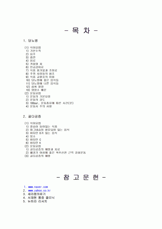 당뇨병과 골다공증-운동과 건강관리