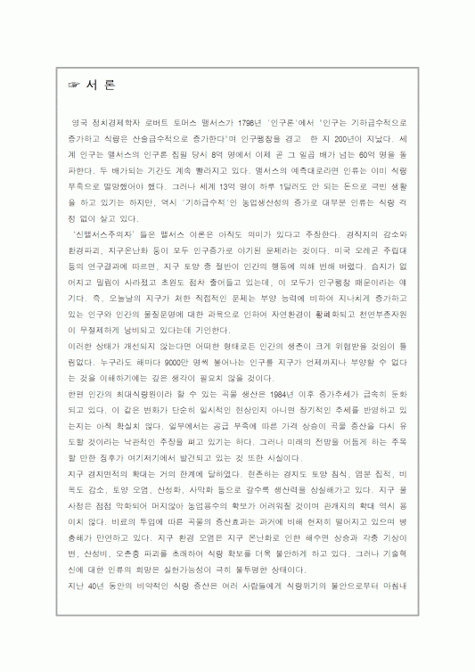 식량문제-인간과 식량