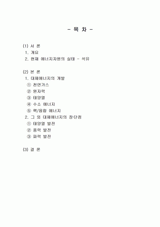 우리나라가 가야 할 대체에너지 개발의 길