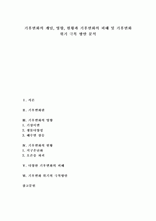 [기후변화][기후변화 영향][기후변화 현황][기후변화 피해][기후변화위기 극복방안]기후변화의 개념, 기후변화의 영향, 기후변화의 현황, 다양한 기후변화의 피해, 기후변화 위기의 극복방안 분석