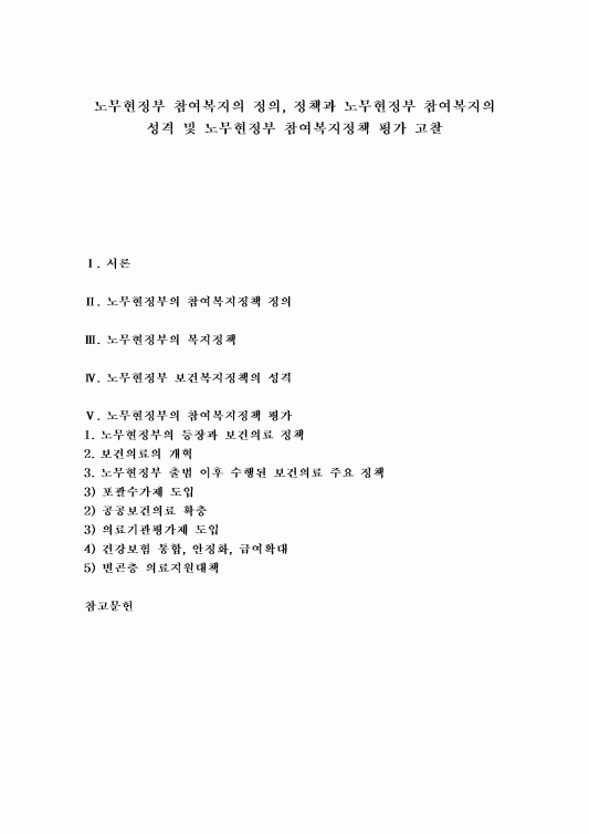 [참여복지정책][노무현정부][사회복지정책][참여복지][복지정책]노무현정부의 참여복지정책 정의, 노무현정부의 복지정책, 노무현정부 보건복지정책의 성격, 노무현정부의 참여복지정책 평가 분석
