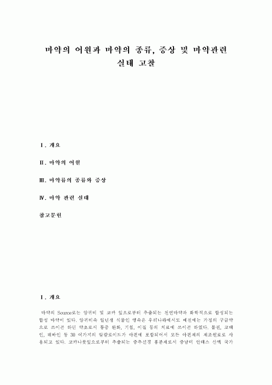 [마약][마약의 어원][마약류의 종류][마약의 증상][마약 관련 실태]마약의 어원, 마약류의 종류, 마약의 증상, 마약 관련 실태 분석(마약, 마약의 어원, 마약류의 종류, 마약의 증상, 마약 관련 실태)