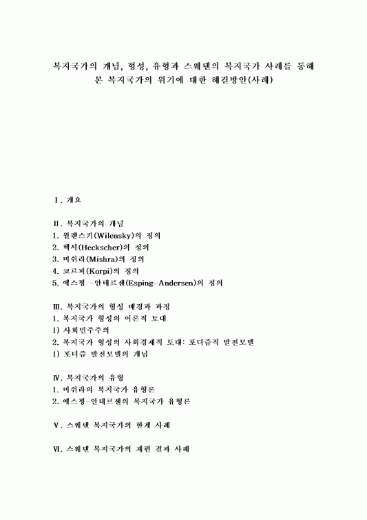 [복지국가][스웨덴 복지국가][복지국가위기]복지국가의 개념, 복지국가의 형성배경,과정, 복지국가의 유형, 스웨덴 복지국가의 한계 사례, 스웨덴 복지국가의 재편결과 사례, 복지국가위기 해결방안 사례 분석