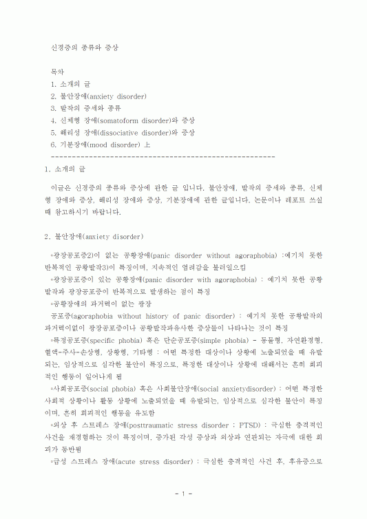 신경증의 종류와 증상