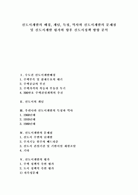 [신도시][시도시개발][신도시정책][신도시개발정책]수도권 신도시개발배경, 신도시의 개념, 신도시개발의 특징과 역사, 신도시개발의 문제점, 신도시개발의 평가, 향후 신도시정책의 방향 분석(신도시개발)