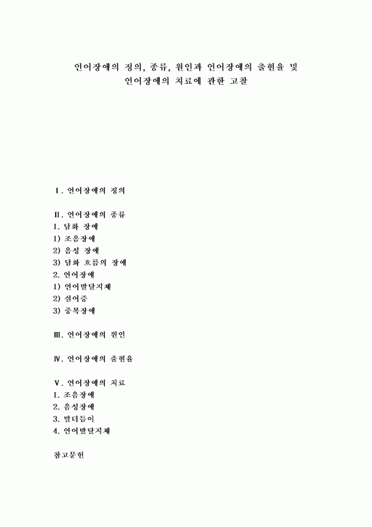 [언어장애][언어치료][언어장애 정의][언어장애 종류][언어장애 원인][언어장애 출현율][언어장애 치료]언어장애의 정의, 언어장애의 종류, 언어장애의 원인, 언어장애의 출현율, 언어장애의 치료 분석