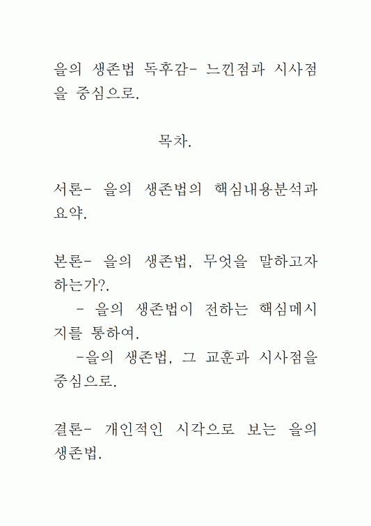[우수 평가 자료]을의 생존법 독후감- 느낀점과 시사점을 중심으로.