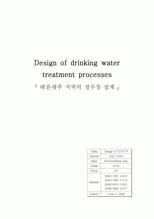 정수공학설계 - 대전광주지역의 정수장 설계