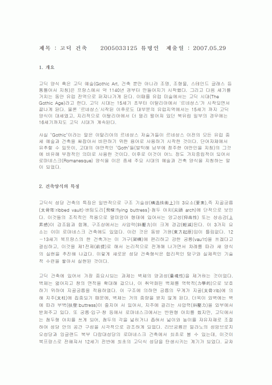 서양건축사 - 고딕건축 에 대하여