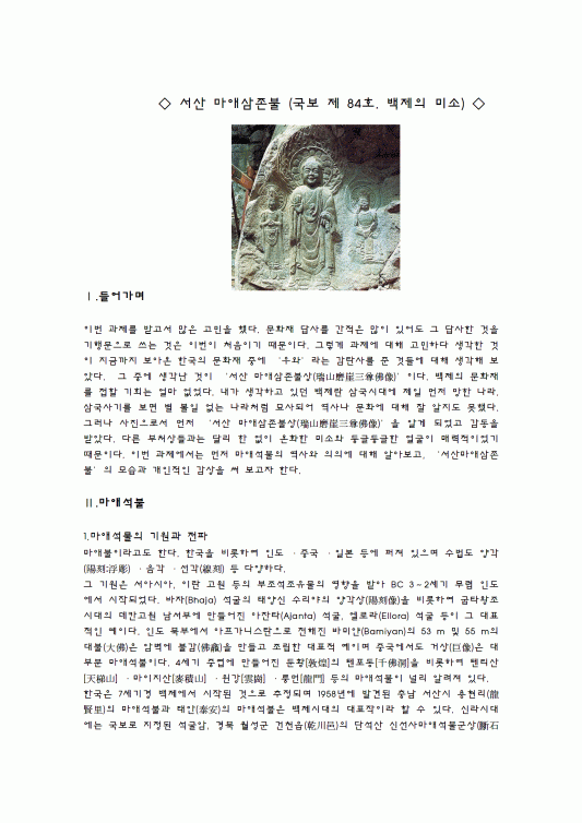 서산마애삼존불을 갔다와서