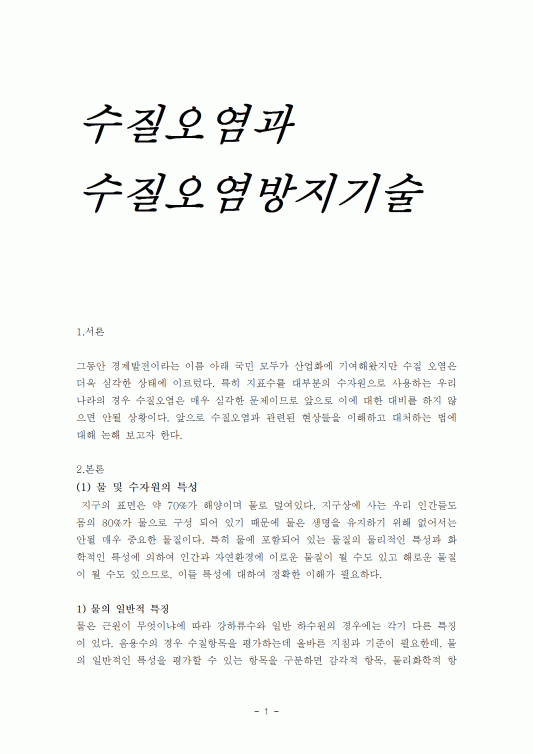환경과오염, 수질오염과 수질관리