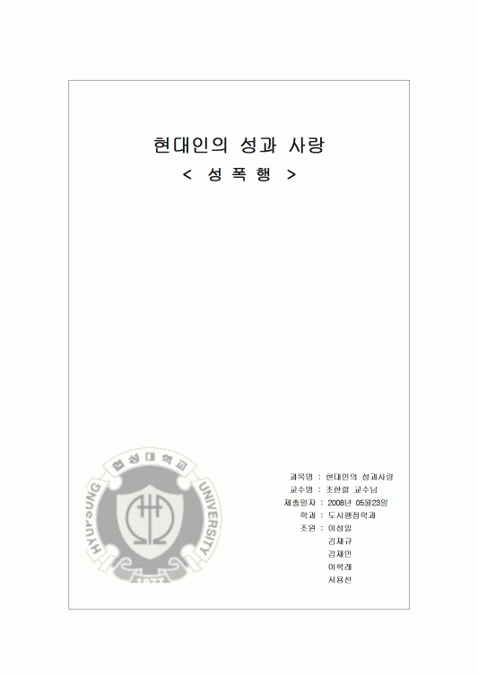 현대인의 성과 사랑 성폭행
