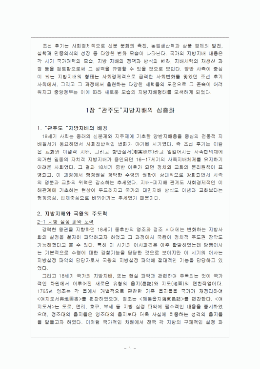 조선후기 지방체제