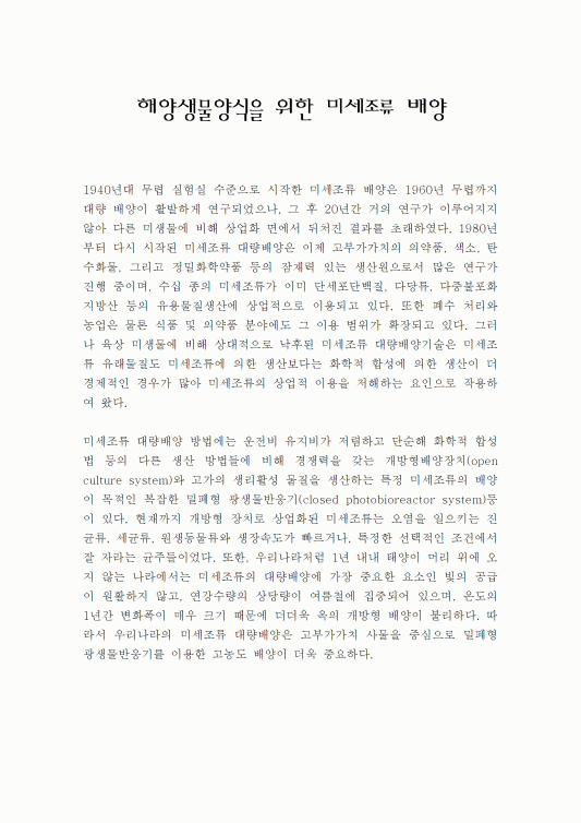 미세조류배양