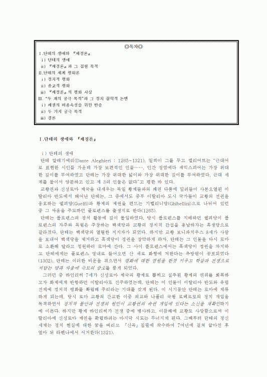 [사회과학] 단테의 제정론
