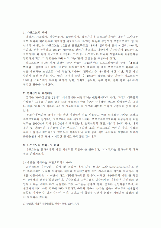 문화철학-아도르노의 문화산업 비판