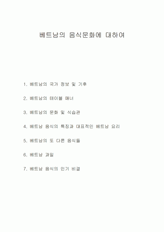 [식생활과문화]베트남 음식문화에 대하여(리포트)