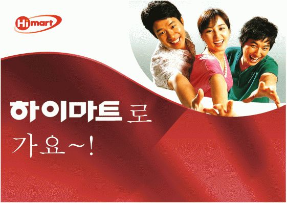 [경영과의사결정]하이마트 유통전략 및 마케팅전략 분석(리포트)