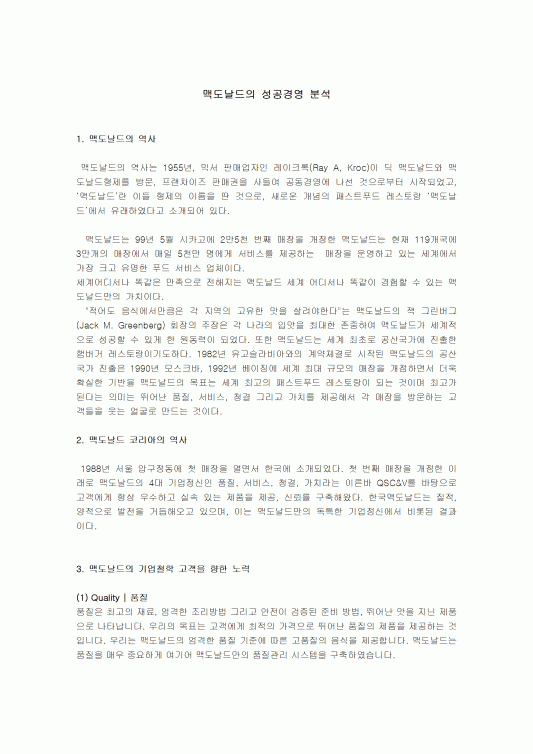 [기업과경영]맥도날드 성공경영 분석(리포트)